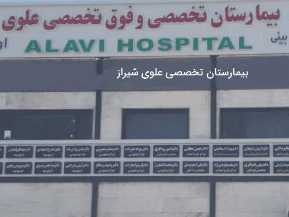 بیمارستان علوی شیراز